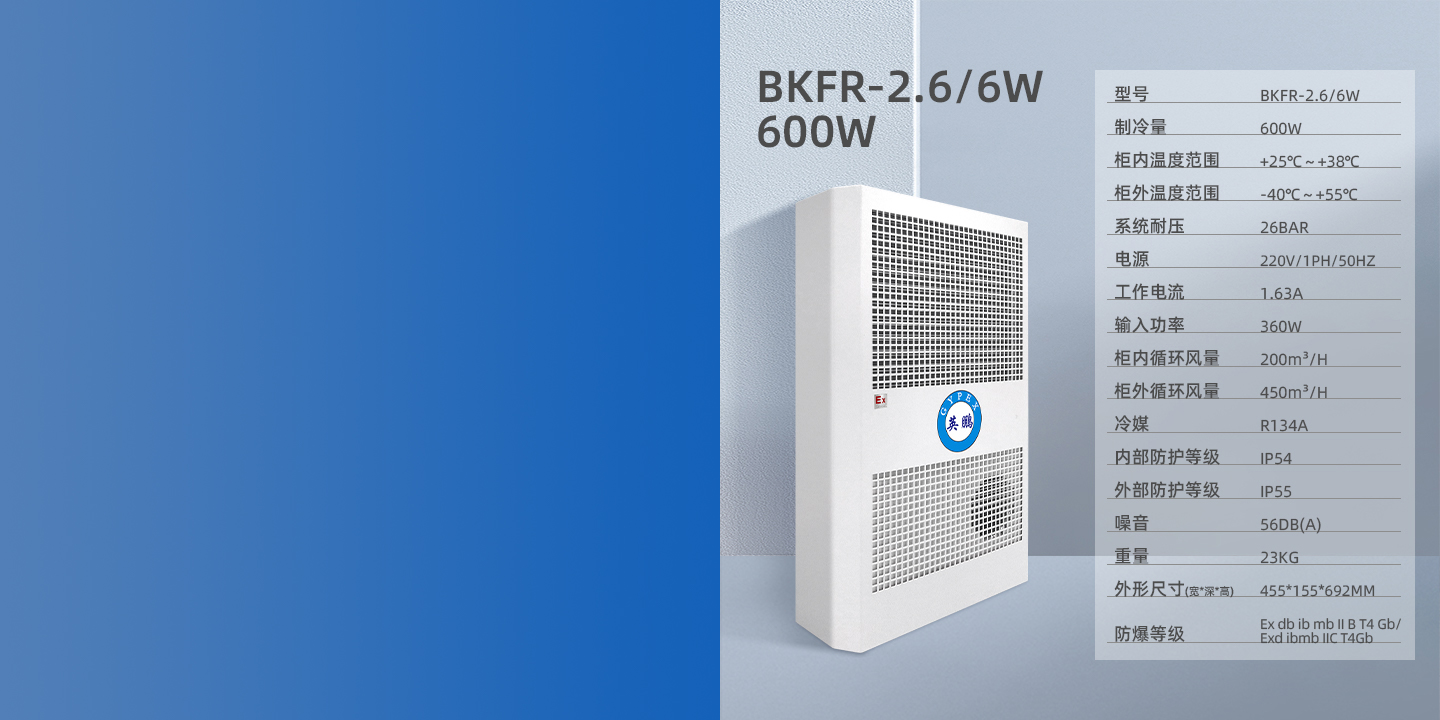 户外式 防爆机柜空调BKFR-2.6 6W - 防爆空调_工业防爆除湿机_防爆冰箱厂家_深圳英鹏电器有限公司