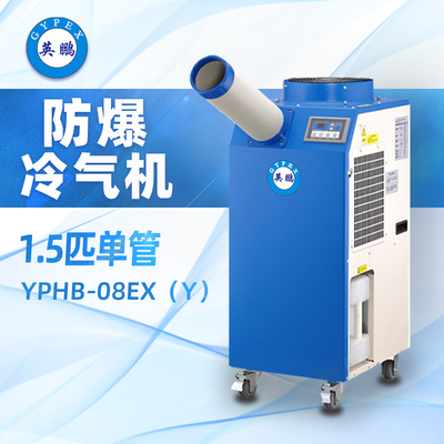 英鹏防爆冷气机一管1.5匹号YPHB-08EX(Y) - 防爆空调_工业防爆除湿机_防爆冰箱厂家_深圳英鹏电器有限公司