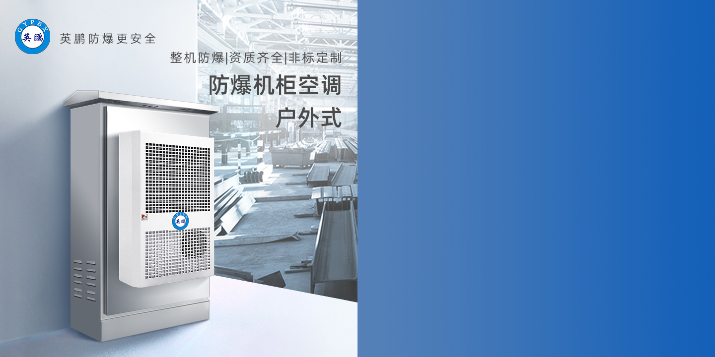 户外式 防爆机柜空调BKFR-2.6 6W - 防爆空调_工业防爆除湿机_防爆冰箱厂家_深圳英鹏电器有限公司